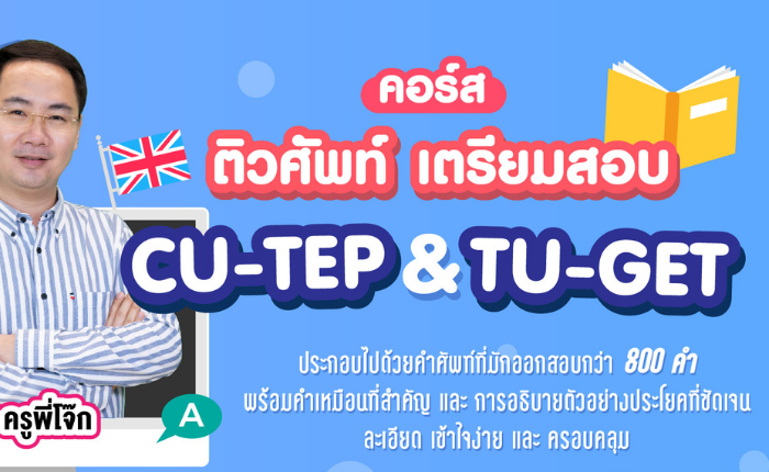 CUTEP-TUGET.png | Engnow.in.th เรียนภาษาอังกฤษออนไลน์