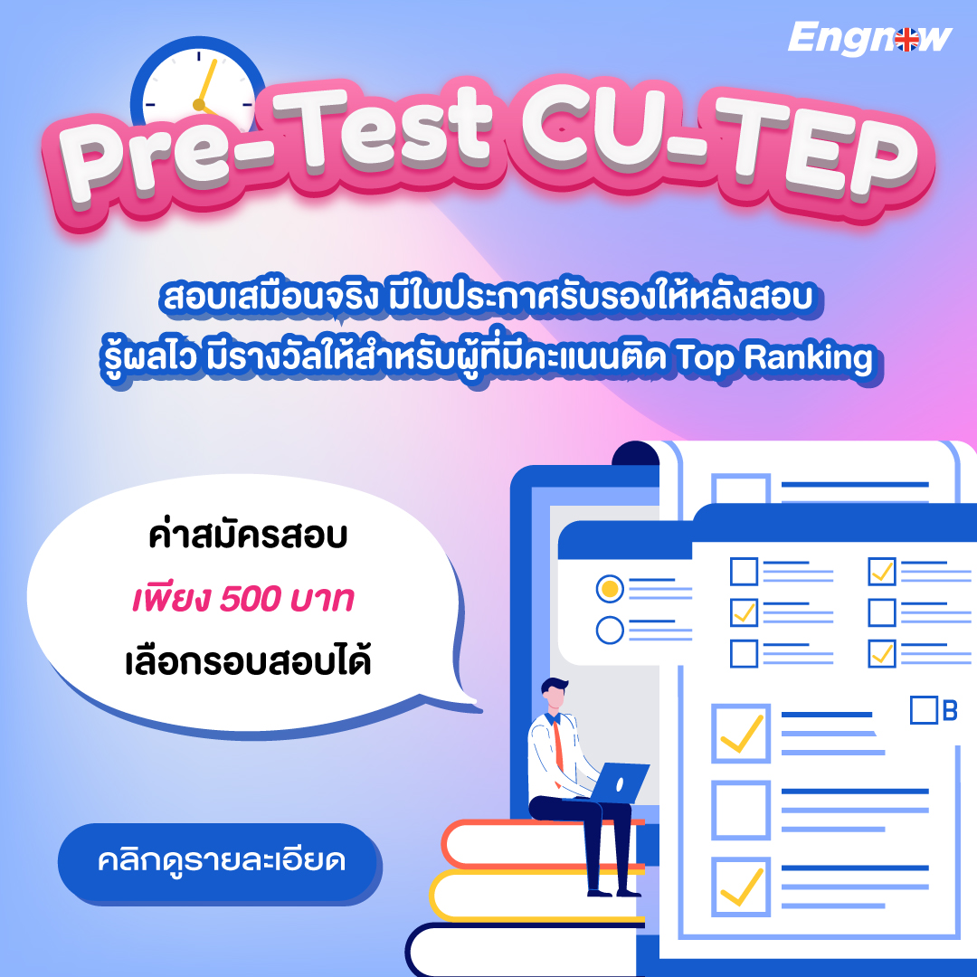 ad-pretest-cu.jpg - Engnow.in.th เรียนภาษาอังกฤษออนไลน์