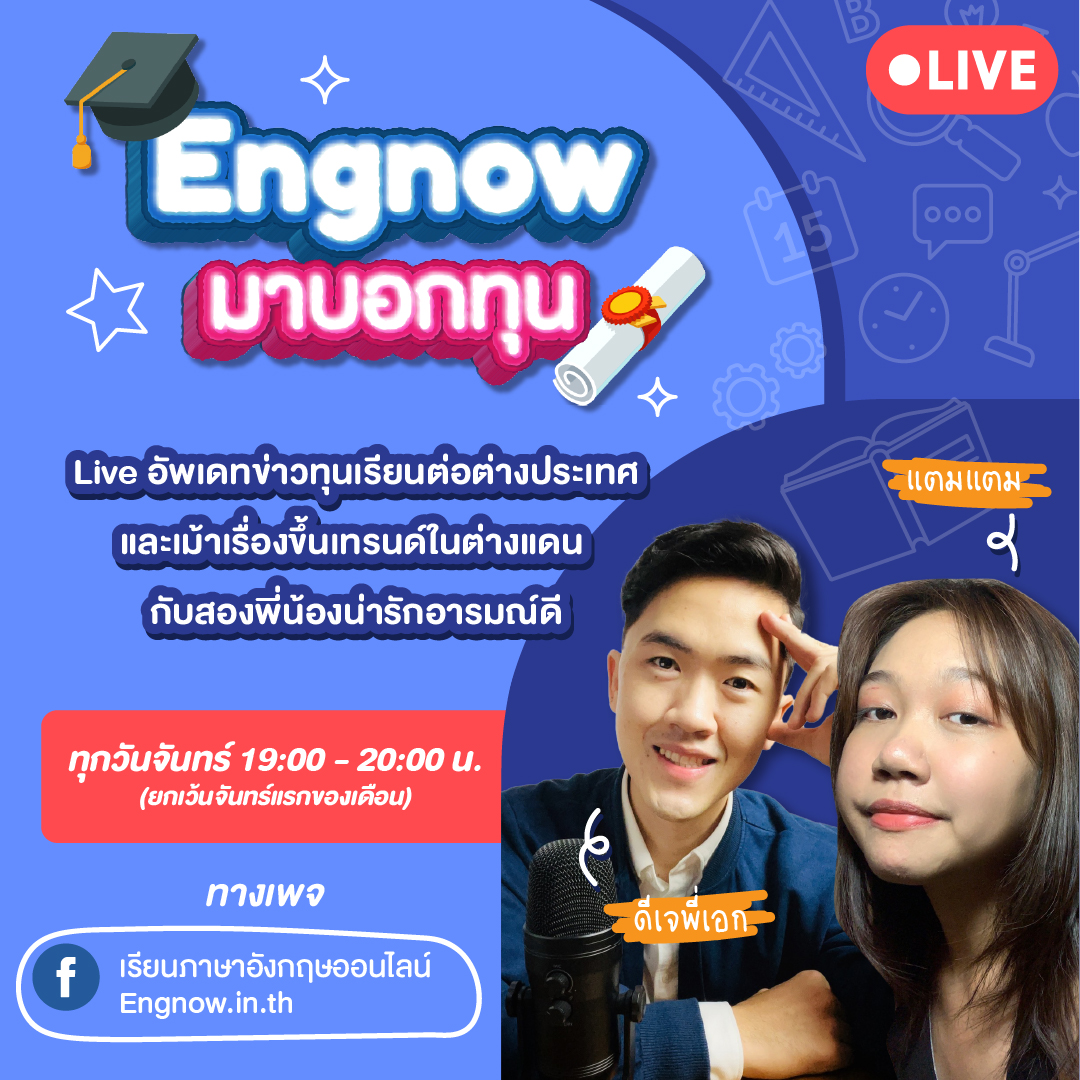 engnowมาบอกทุ-banner.jpg - Engnow.in.th เรียนภาษาอังกฤษออนไลน์