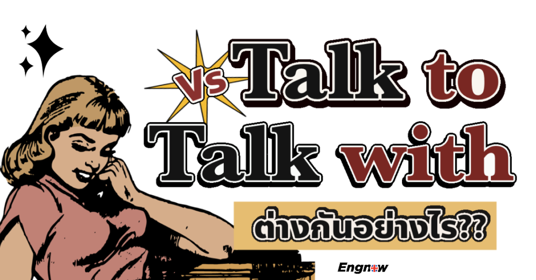 Talk to ต่างกับ Talk with ยังไง ใครรู้บ้าง?! | Engnow.in.th เรียนภาษา ...
